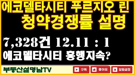 에코델타시티 푸르지오 린 청약경쟁률 에코델타시티의 흥행은 지속될까 Youtube