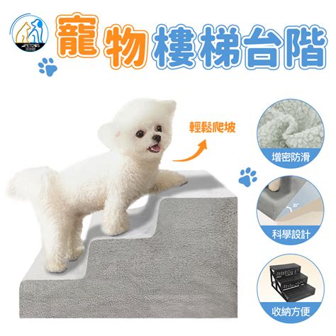 【petdos派多斯】寵物樓梯 寵物台階 寵物梯 狗狗樓梯 寵物階梯 階梯 寵物斜坡 貓爬梯 寵物爬梯 蝦皮購物