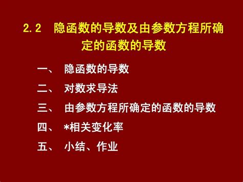 2 2 隐函数求导及参数方程求导 word文档在线阅读与下载 无忧文档