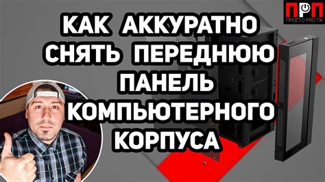 КАК СНЯТЬ ПЕРЕДНЮЮ ПАНЕЛЬ КОМПЬЮТЕРНОГО КОРПУСА Youtube