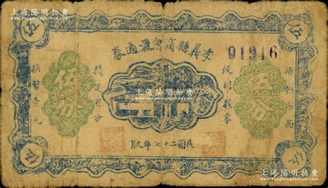 民国二十七年（1938年）孝义县商会流通券伍分，上印房屋图；胡俊良先生藏品，罕见，原票七成新 江南藏韵·中国纸币（一） 拍卖结果 上海阳明拍卖