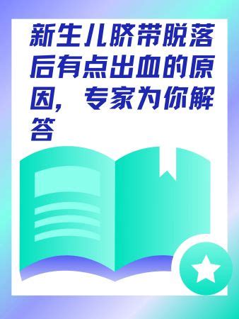 新生儿脐带脱落后有点出血怎么回事专家为你解答