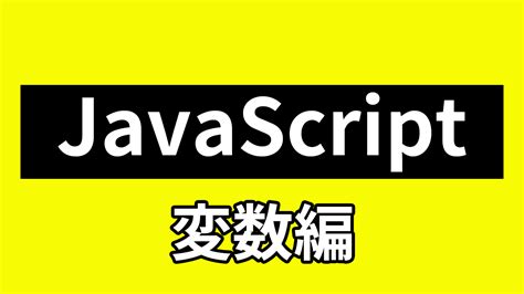 Javascriptの変数編！スコープや宣言や型をまとめて理解する！ ケビンブログ