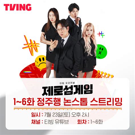 주말에는 모댜 정주행 1 6화를 논스톱으로 스트리밍 한다고 티즐리들 정주행 스트리밍 탑승 ㄱㅂㅈㄱ 일시 7월 23일