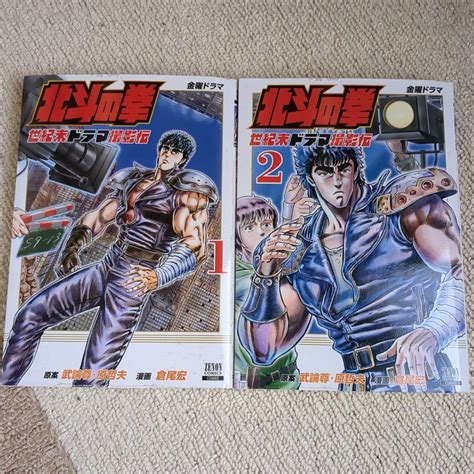 北斗の拳世紀末ドラマ撮影伝 2冊セット 原哲夫 武論尊 倉尾宏 メルカリ