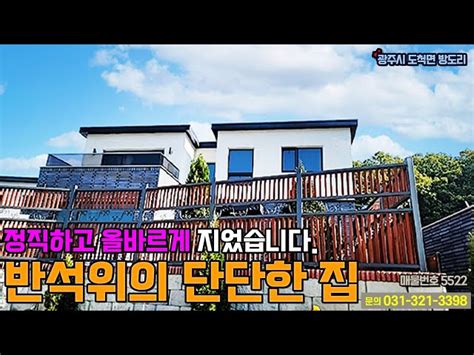 광주전원주택분양 광주시 도척면 방도리 도척ic 5분거리 반석위 단단한 집 국내 최고 단열과 소음차단 그리고 방수