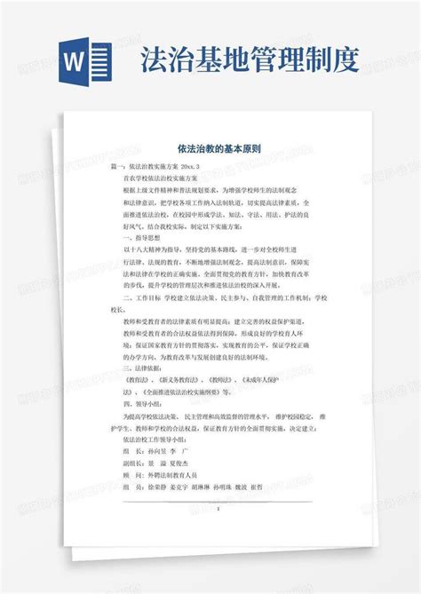 依法治教的基本原则word模板下载熊猫办公