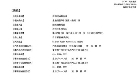 日本郵船 9101 ：有価証券報告書－第137期20230401－20240331 有価証券報告書 ：日経会社情報