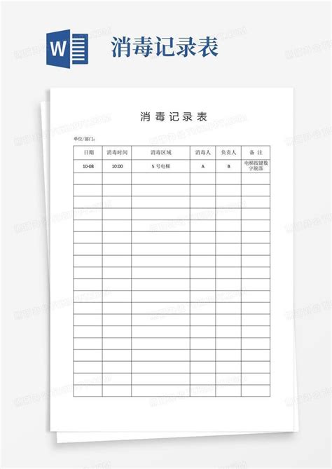 消毒记录表Word模板下载 编号ljbjjbkm 熊猫办公