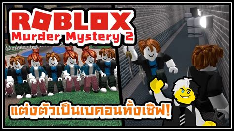[ Roblox ] Murder Mystery 2 แต่งตัวเป็นเบคอนทั้งเซิฟ Youtube
