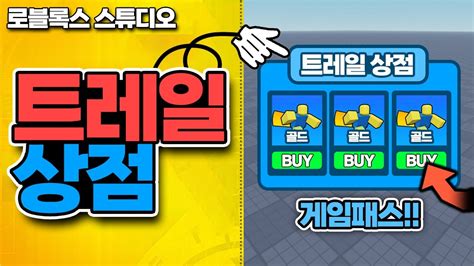 트레일 게임패스 상점 만들기 [로블록스 스튜디오] 옐롯 Youtube