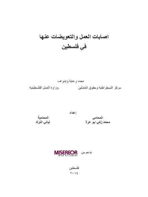 دراسة حول إصابات العمل والتعويضات عنها Pdf
