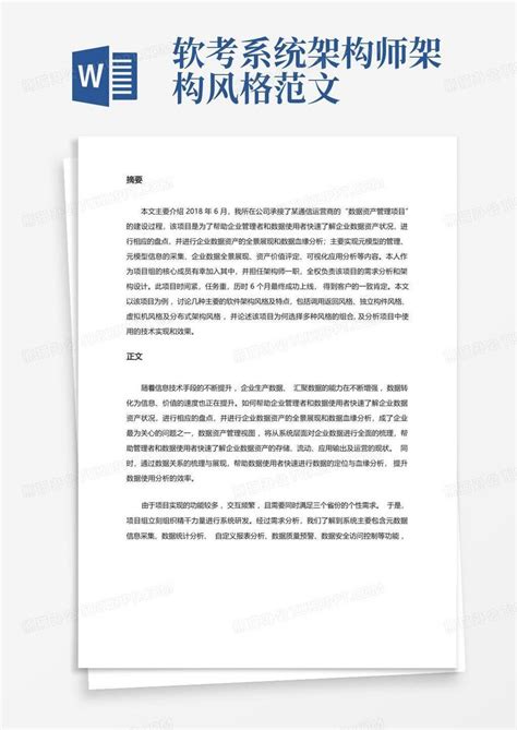 软考 系统架构师 架构风格范文word模板下载编号qnydapym熊猫办公