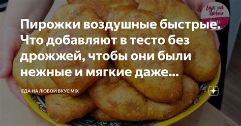 Пирожки воздушные быстрые Что добавляют в тесто без дрожжей чтобы они были нежные и мягкие