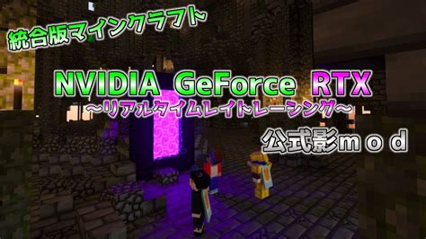 統合版マイクラ 公式影modを体験してみた！～nvidia Geforce Rtx リアルタイムレイトレーシング～ ベータ版 Youtube