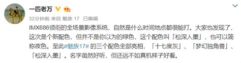 魅族17采用6400万四摄影像系统，主摄为索尼imx686