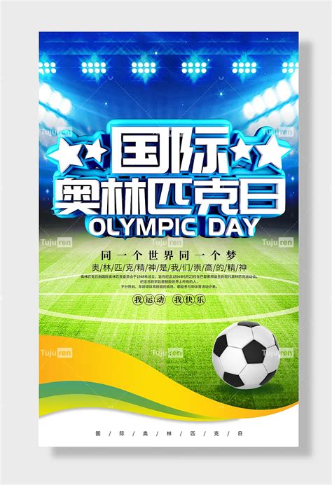 国际奥林匹克日运动会体育精神海报设计素材模板下载 图巨人