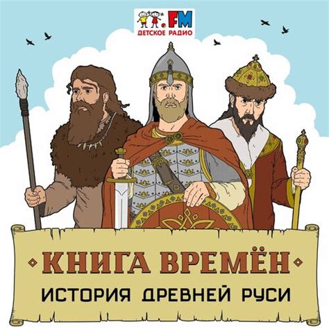 Listen to Книга времен podcast | Deezer