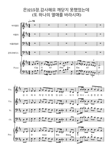 은215장감사해요 깨닫지 못했었는데 또 하나의 열매를 바라시며현악4중주 Sheet Music For Piano