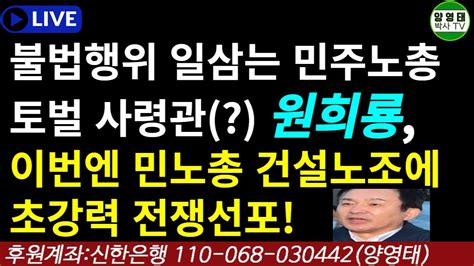 불법행위 일삼는 민주노총 토벌 사령관 원희룡 이번엔 민노총 건설노조에 초강력 전쟁선포20221221 Youtube