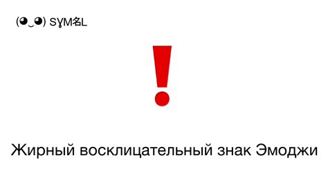 Смайлик Жирный восклицательный знак скопировать эмодзи узнать