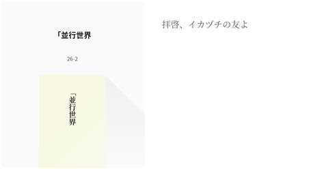 腐向け ヘタリア小説10users入り 「並行世界 26 2の小説 Pixiv