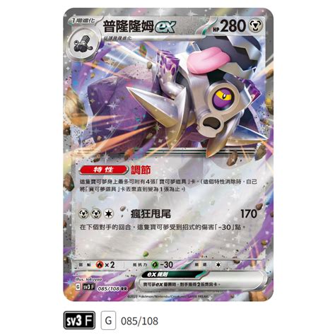 伍先生卡牌全新PTCG 寶可夢卡牌 黯焰支配者 sv3 F 普隆隆姆ex 085 108 RR 含卡套 蝦皮購物
