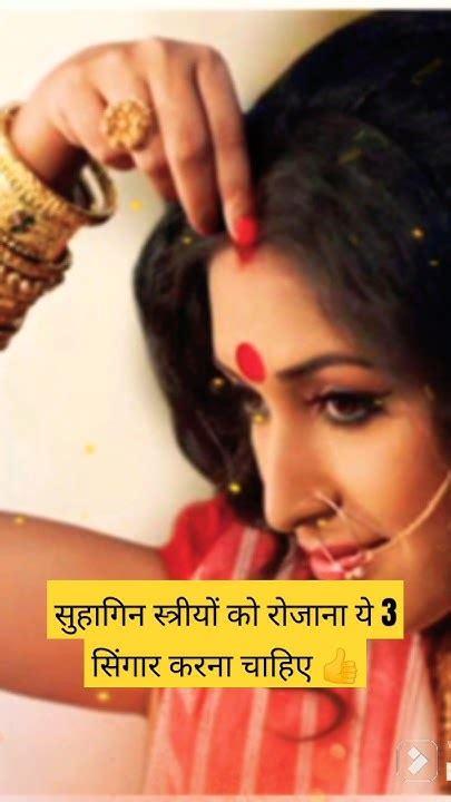 सुहागिन स्त्रीयों को रोजान ये 3 सिंगार करना चाहिए Status Facts