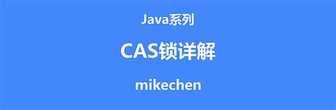 Cas锁详解cas乐观锁与自旋锁原理 Mikechen