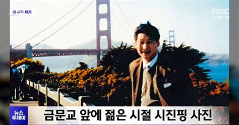 [이 시각 세계] 금문교 앞에 젊은시절 시진핑 사진