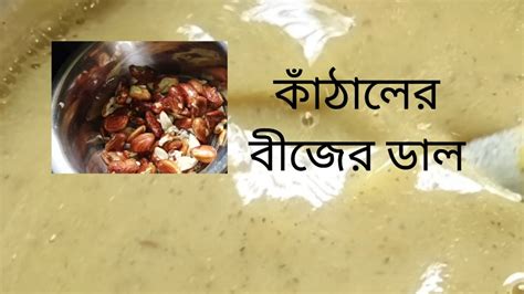 কাঁঠালের বীজের ডাল Youtube