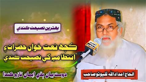 New Sindhi Bayan نعت خوانن جي لاءِ نصيحت Haji Imdadullah Phulpoto