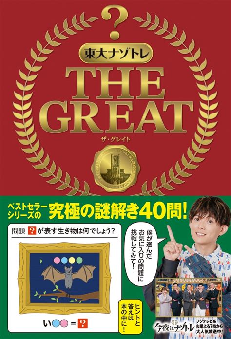 楽天ブックス 東大ナゾトレ The Great 松丸亮吾 9784594097950 本