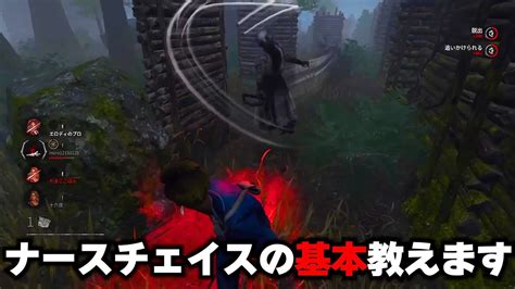 【dbd】ナースチェイスに困ってる人、これ実践して下さい！ Youtube