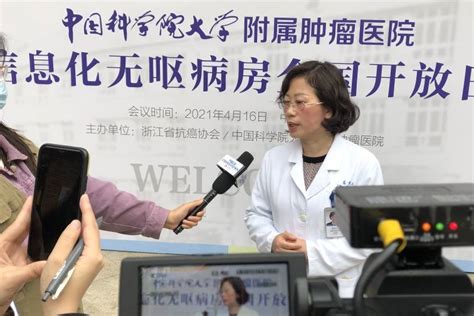 今日长三角中国科学院大学附属肿瘤医院，召开“信息化无呕病房全国开放日活动程向