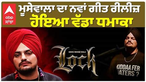 Sidhu Moosewal New Song Lock ਸਿੱਧੂ ਮੂਸੇਵਾਲਾ ਦਾ ਨਵਾਂ ਗੀਤ ਰੀਲੀਜ਼ ਹੋਇਆ