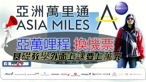 亞萬哩程教你換機票！手把手基礎換法，外面上課收你上萬元學費，你無意間看到這影片，就省下不少囉！人生的「商務艙」、「頭等艙」夢想，信用卡可以幫你