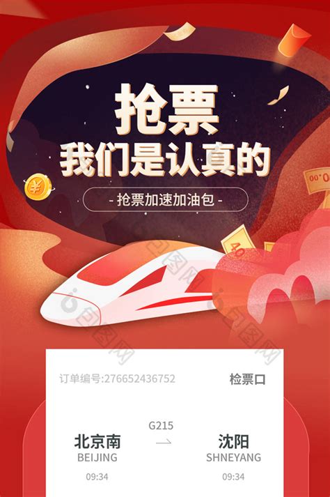 红色热烈春节回家归乡抢票H5活动页面长图 包图网