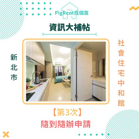 Pigrent 找個窩 【🏘新北社宅中和館 第3次隨到隨辦申請】 Pigrent資訊大補帖
