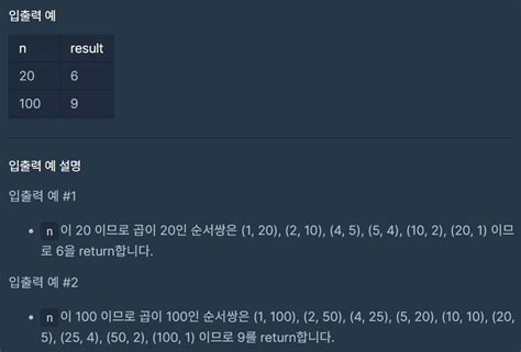 프로그래머스 순서쌍의 개수