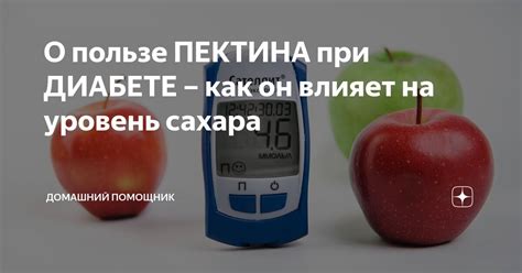 О пользе ПЕКТИНА при ДИАБЕТЕ как он влияет на уровень сахара Домашний Помощник Дзен