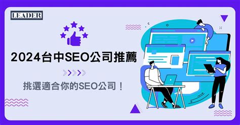 2025 台中 Seo 公司推薦 挑選適合你的 Seo 公司！ 里德網頁設計公司