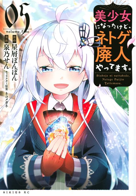 『美少女になったけど、ネトゲ廃人やってます。（5）』（泉乃 せん，星屑 ぽんぽん，ネコメガネ）｜講談社コミックプラス