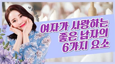 여자가 남자를 사랑할 때 좋은 남자의 6가지 요소를 살펴봅니다 남자가 여자를 사랑할 때도 좋은 여자를 선택할 수 있는 6가지 요소에 해당됩니다 Youtube