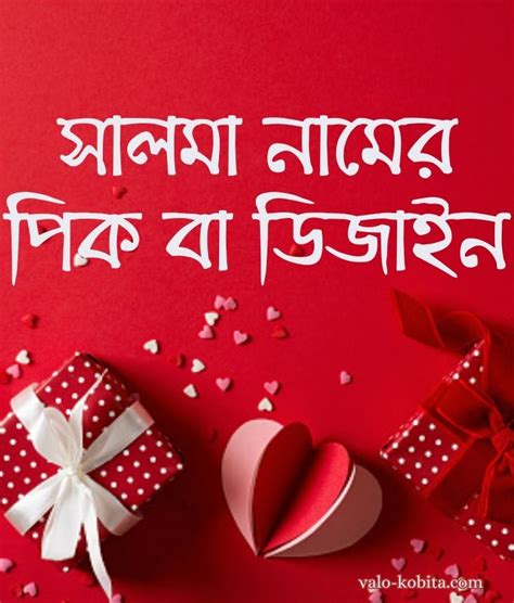 ২৩ সালমা নামের পিক বা ডিজাইন [নতুন]