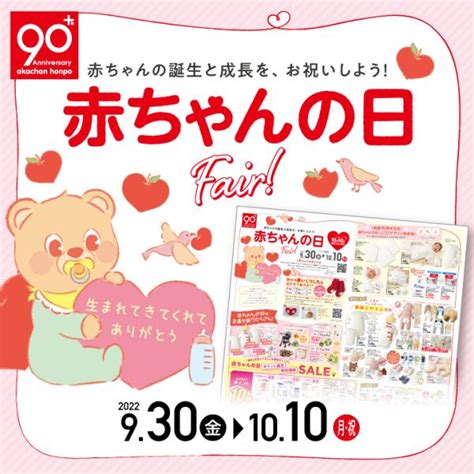 アカチャンホンポ 赤ちゃんの日fair Shop News｜洛北阪急スクエア
