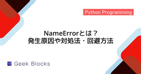 Python Zerodivisionerrorとは？発生原因や対処法・回避方法を解説