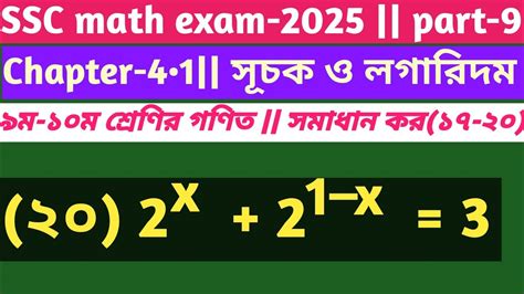Ssc Math Exam 2025 সূচক ও লগারিদম ৪•১ Part 9 Nine Ten Math