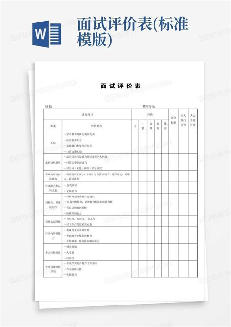 面试评价表 标准模版 Word模板下载 编号lvwyjyjp 熊猫办公