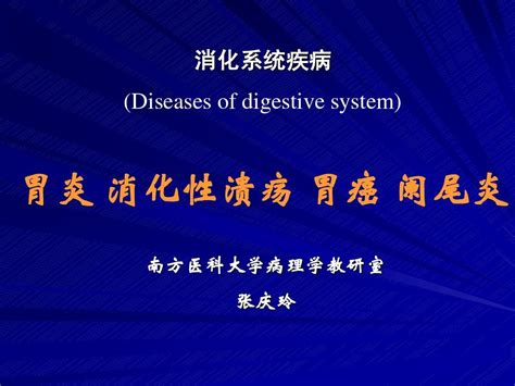 病理学 胃炎胃溃疡胃癌阑尾炎word文档在线阅读与下载无忧文档